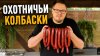 Тихон Готовь и Путешествуй_Тот самый вкус – Охотничьи Колбас