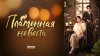 РуАниме_Пламенная невеста_промобаннер