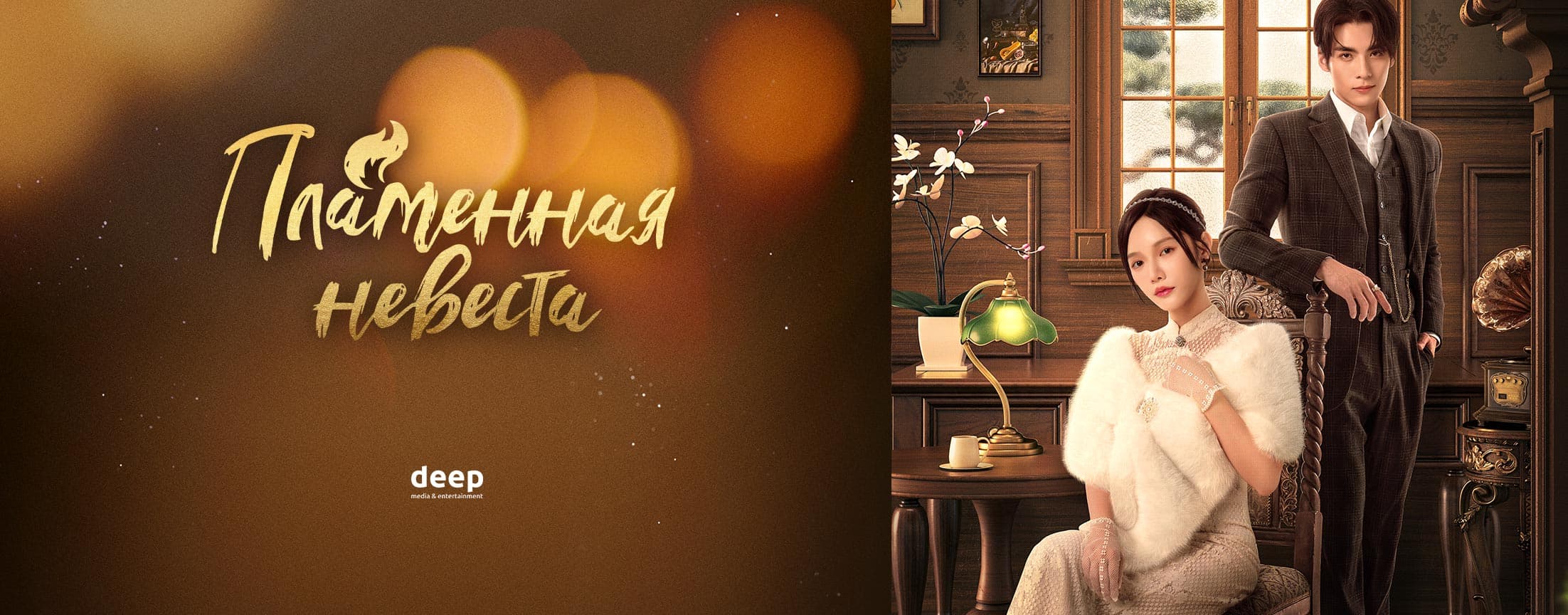 Пламенная невеста / Flame Bride
