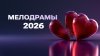 Мелодрамы 2026_промобаннер