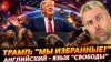 Наизнанку_ТРАМП: "МЫ ИЗБРАННЫЕ" | АНГЛИЙСКИЙ - ЯЗЫК "СВОБОДЫ