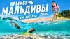 КРЫМ ГЛАЗАМИ МЕСТНЫХ_КРЫМСКИЕ МАЛЬДИВЫ 2026. Что с ними СЕЙ