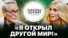 «Законы жизни» с Юлией Бедеров_Александр Михайлов