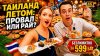 Ильдар и Маша | My Thai Club | Таиланд_СКОЛЬКО СТОИТ ОТДЫХ В
