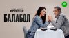 PREMIER_Балабол, 9 сезон, 1 серия