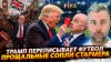 Наизнанку_ТРАМП ПЕРЕПИСЫВАЕТ ФУТБОЛ | ПРОЩАЛЬНЫЕ СОПЛИ СТАРМ