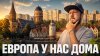 Большое путешествие_Большое путешествие по Калининградской
