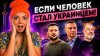 Мама в шапке_ЕСЛИ ЧЕЛОВЕК СТАЛ УКРАИНЦЕМ #МВШ