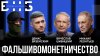 БНБ | Бывших не бывает_Фальшивомонетничество: оружие против