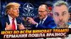 Наизнанку_ШОК! ВО ВСЁМ ВИНОВАТ ТРАМП! ГЕРМАНИЯ ПОШЛА ВРАЗНОС