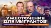 Абзац_Ужесточения для мигрантов. Трамп перепутал Зеленского.
