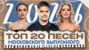 МУЗ-ТВ ТОП 20 ПЕСЕН МОСКОВСКОГО