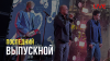DJ DIMIXER Те100стерон, DJ DimixeR - Последний выпускной