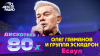 Авторадио Олег Газманов и группа Эскадрон - Есаул