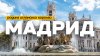 А виза нужна?_МАДРИД: Здесь бьётся сердце Испании | Большой