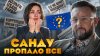 ТАРАС СИДОРЕЦ_САНДУ - ВСЕ ПРОПАЛО//КОНЕЦ ЗАПАДНЫМ ГАРАНТИЯМ/
