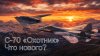 SAFIR Studio_Проект С-70 «Охотник»