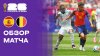 Испания - Бельгия. Обзор матча чемпионата мира-2026 10.07.20