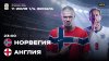 Норвегия - Англия, 12 июля 0:00, 1/4 финала ЧМ-2026