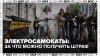 Самокатчикам напомнили, за какие нарушения грозят штрафы - М