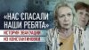 «Было страшно»: жители Константиновки о том, как десять меся