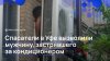 Спасатели вызволили уфимца, застрявшего за кондиционером на
