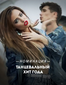 Танцевальный хит года