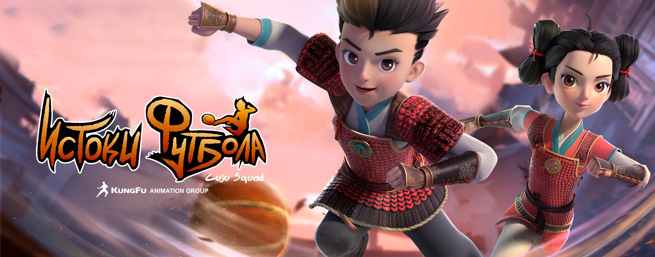 Истоки футбола / Cuju Squad