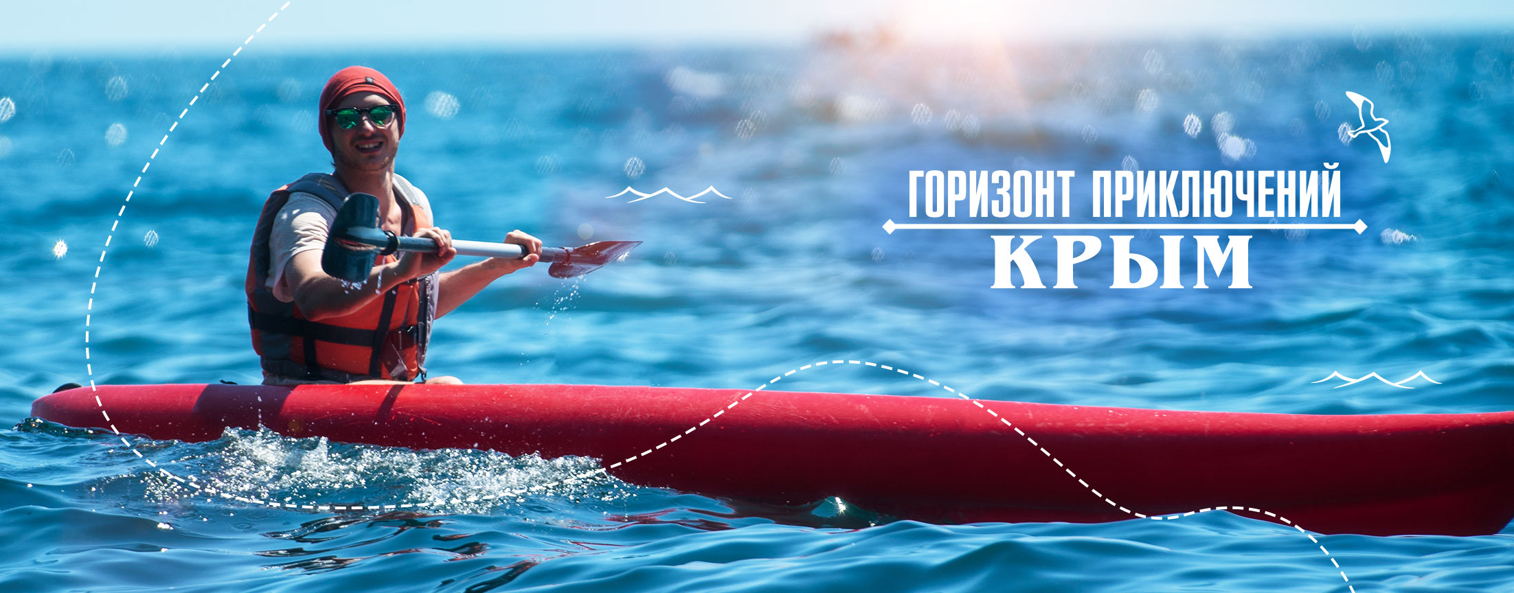 Горизонт приключений. Крым