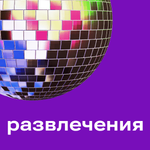 Развлечения