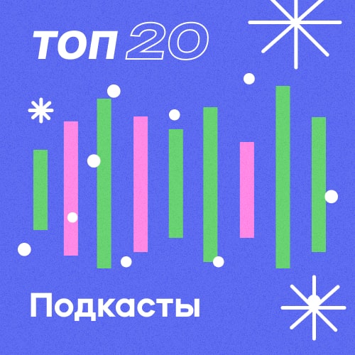ТОП-20 ПОДКАСТОВ 2021