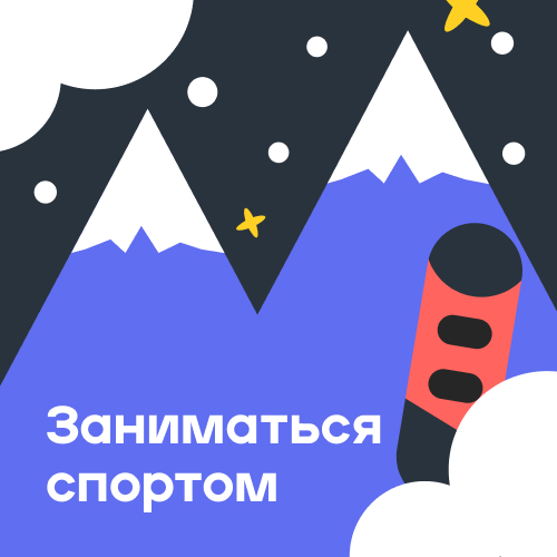 Заниматься спортом