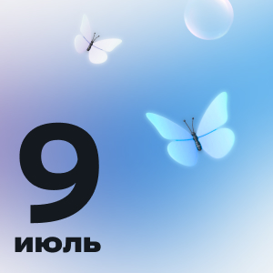 9 июля