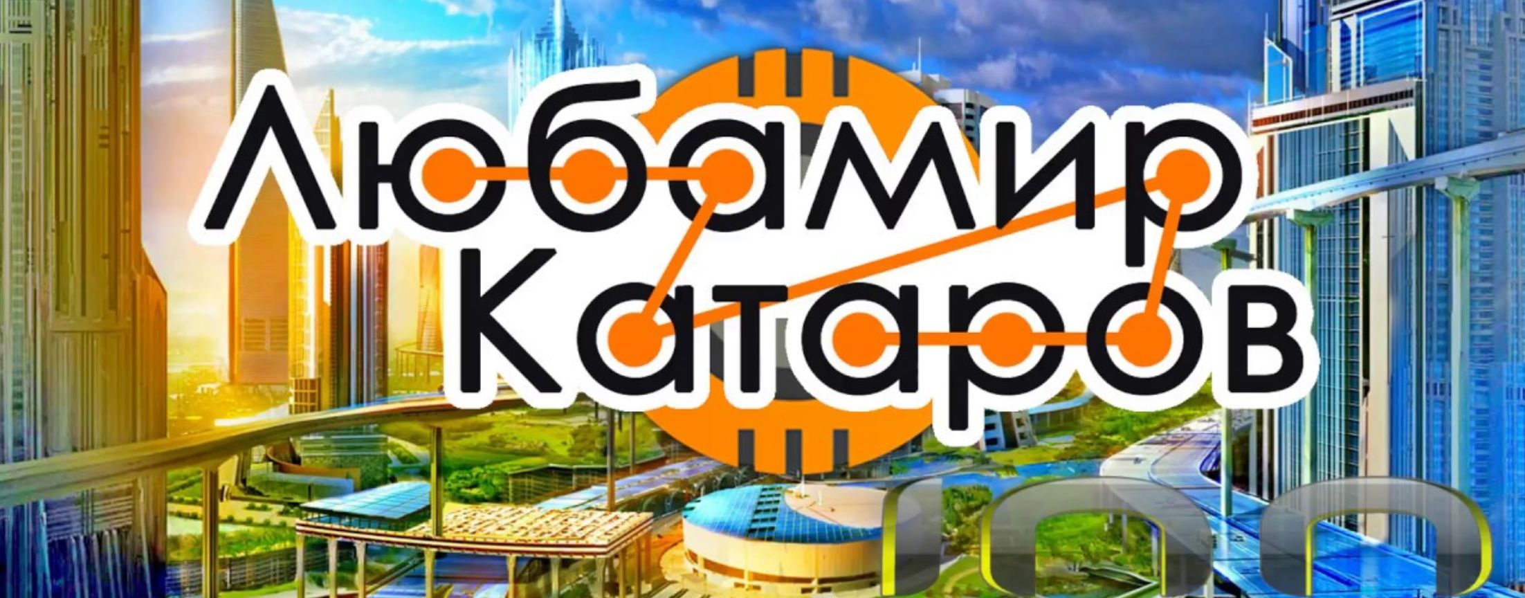 Любамир Катаров