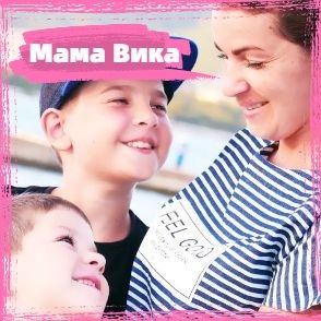 Мама Вика