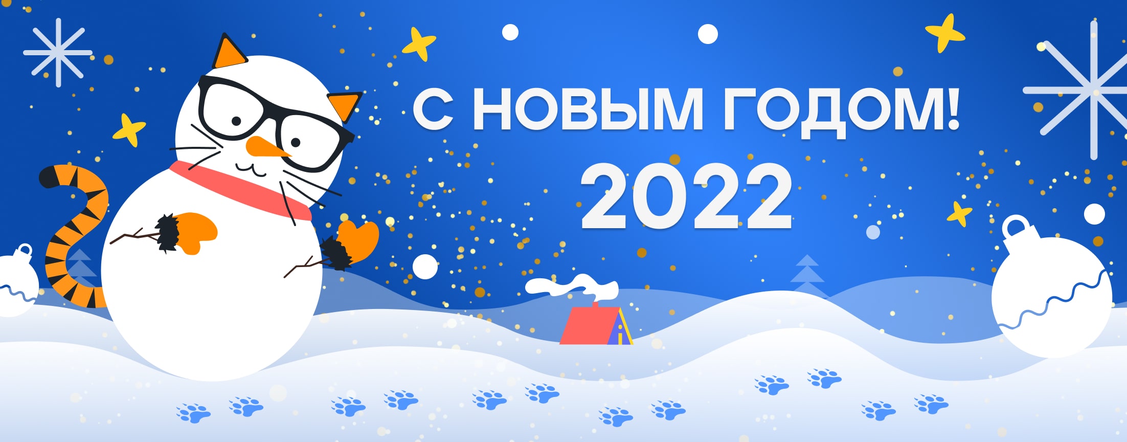 НОВЫЙ ГОД 2022