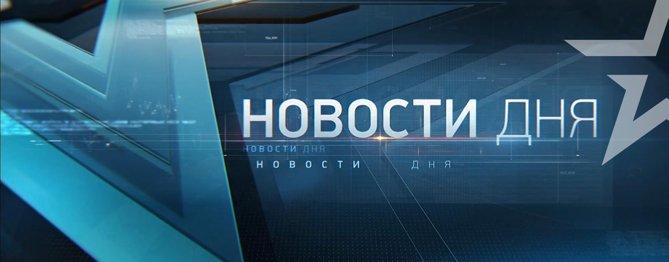 Новости дня