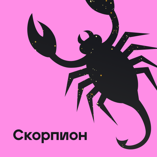 Скорпион