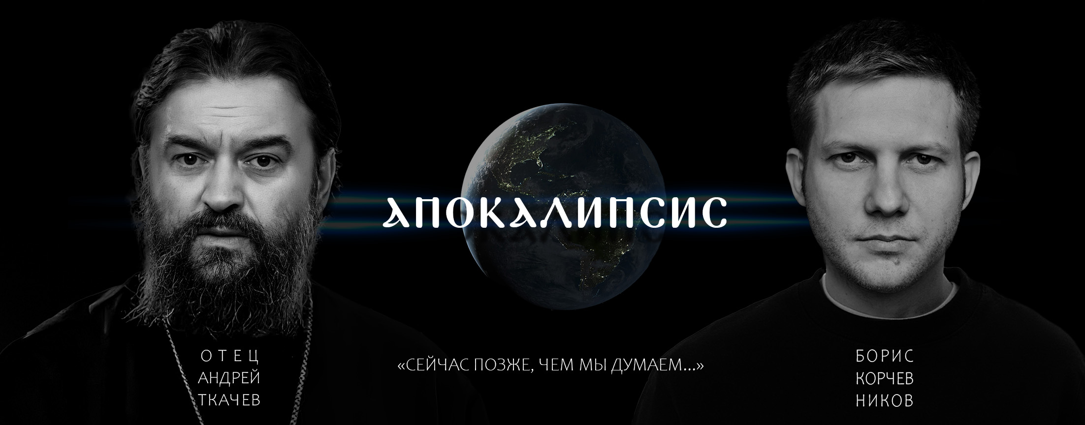 Апокалипсис