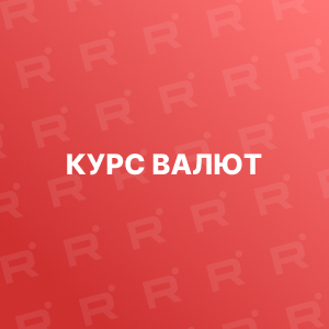Курс валют