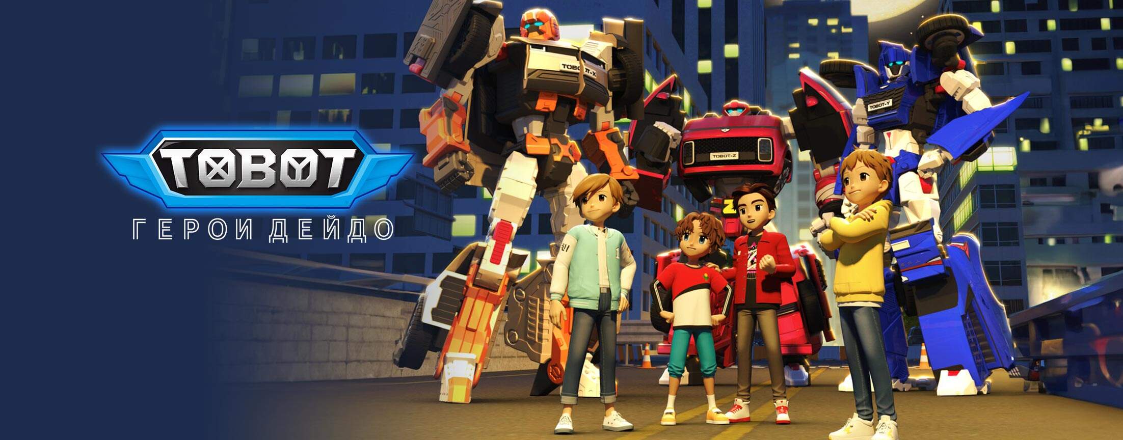 Тобот. Герои Дэйдо