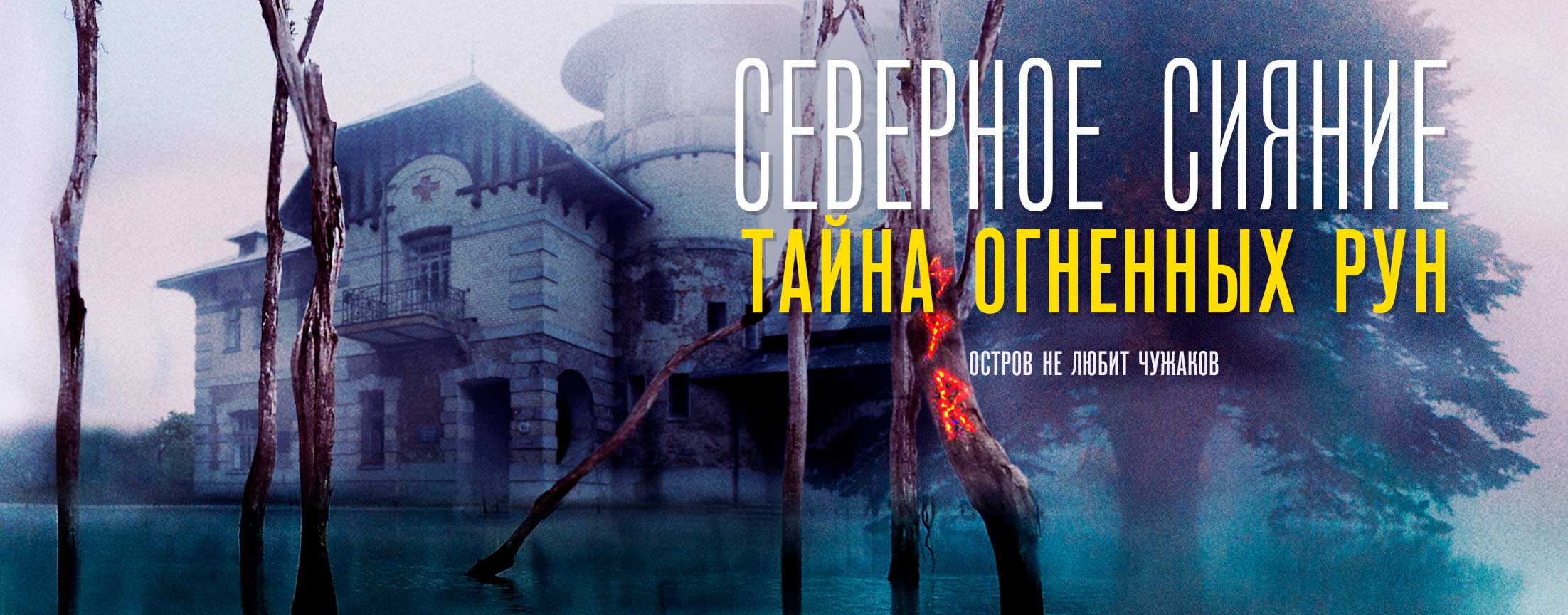 Северное Сияние. Тайна огненных рун