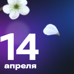 14 апреля