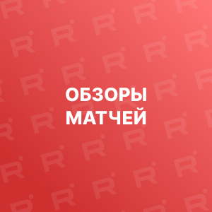 Обзоры матчей