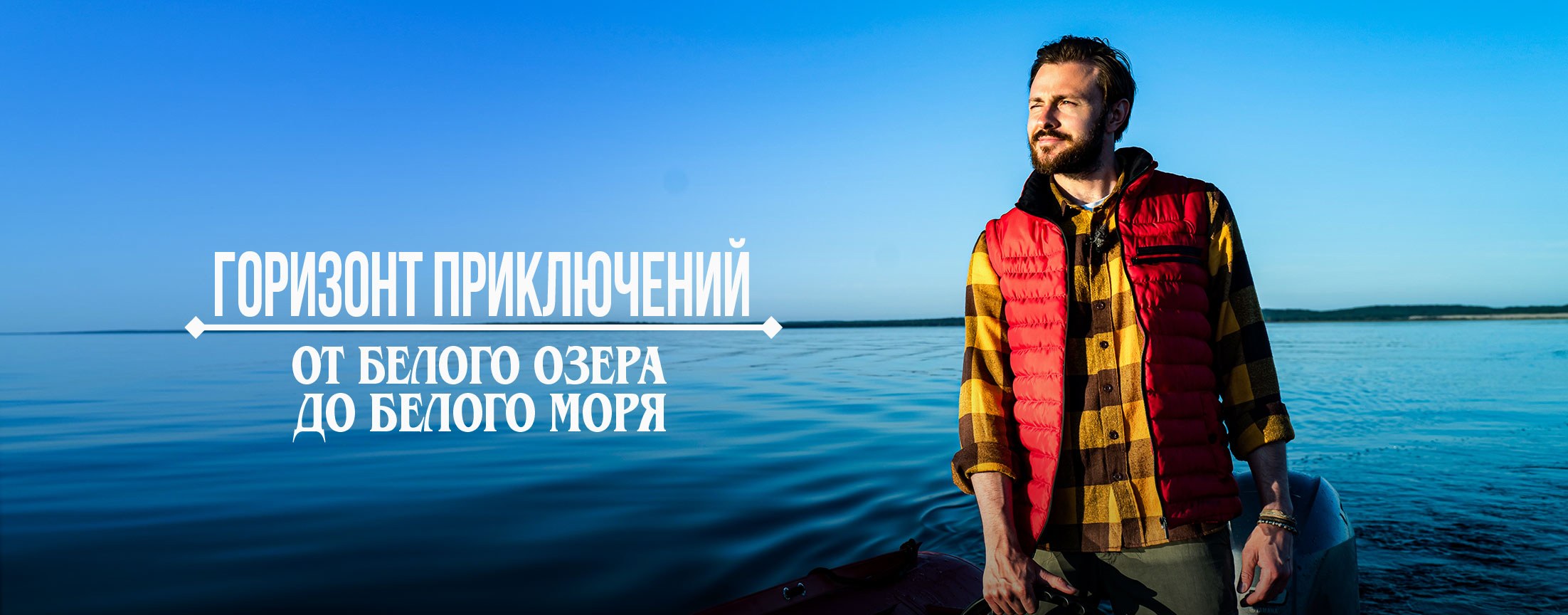 Горизонт приключений. От Белого озера до Белого моря