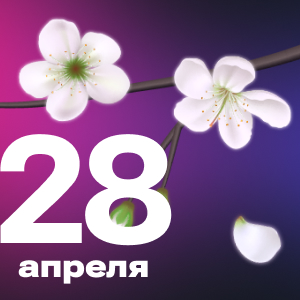 28 апреля