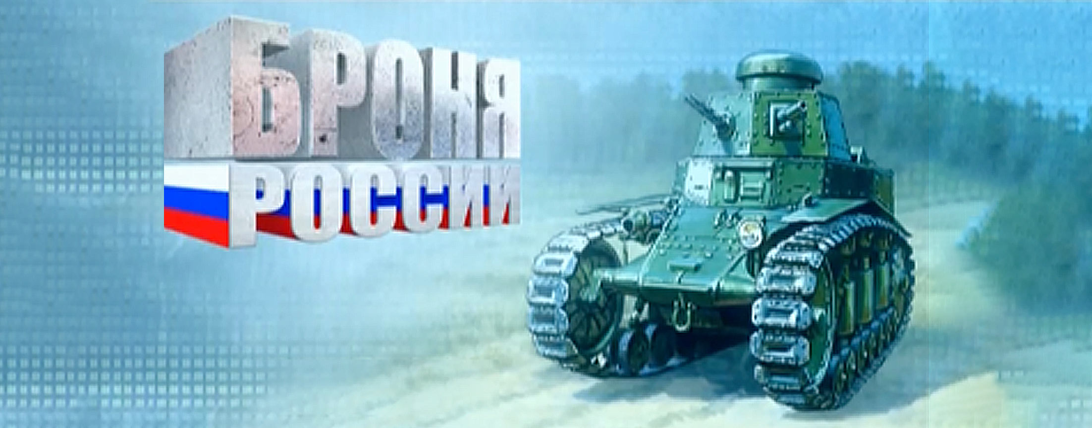 Броня России