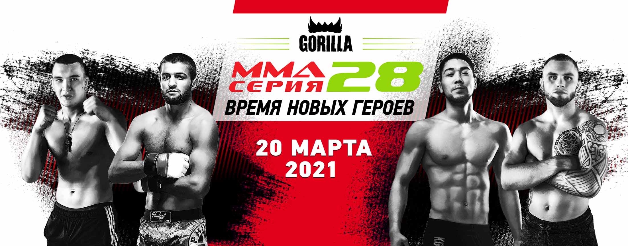 Горилла MMA серия 28. Время новых героев