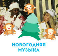 Новогодняя музыка