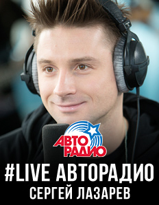 Сергей Лазарев Авторадио
